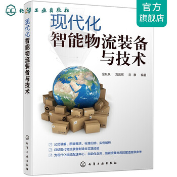 现代化智能物流装备与技术