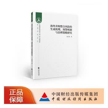 海外并购整合风险的生成机理、预警机制与治理策略研究金融与投资  图书
