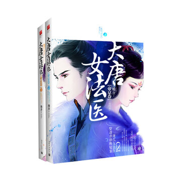 大唐女法医帝京卷（I） 袖唐