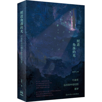 照进角落的光 行走在远古到中世纪的医学 孙轶飞  书籍