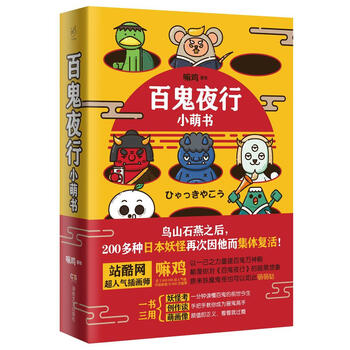 正版 百鬼夜行小萌书嘛鸡湖南文艺出版社9787540494414 动漫