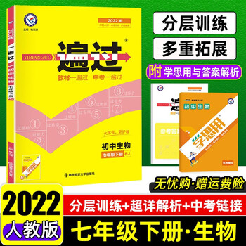 2022版一遍过生物七年级下册人教版RJ 初中一遍过7七下生物书教材同步讲解练习册 七下生物
