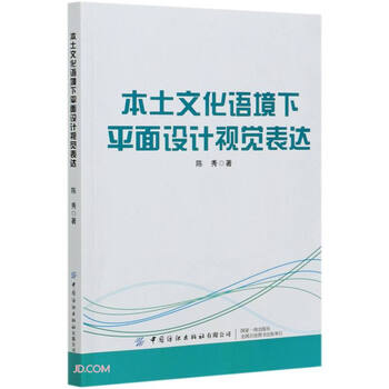 本土文化语境下平面设计视觉表达