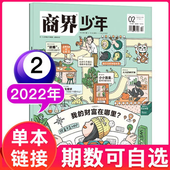商界少年杂志2022年5月【多期单本可选】创刊号 9-15岁少年财商 青少年孩子成长培养财经思维启蒙锻造商业头脑期刊【单本】 2022年2月