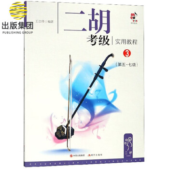 二胡考级实用教程(3第5-7级)