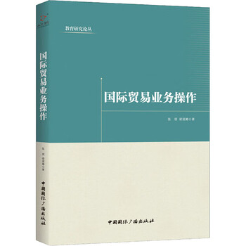 国际贸易业务操作 陈琪,梁丽娜  书籍