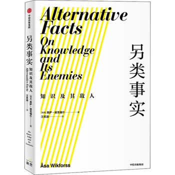另类事实 知识及其敌人 (瑞典)奥萨·维克福什  汪思涵 译 书籍