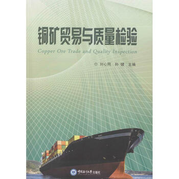 铜矿贸易与质量检验 刘心同,孙健 主编  书籍