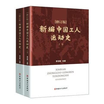 *中国工人运动史（修订版）（上下册） 9787500873686 政治/军事书籍