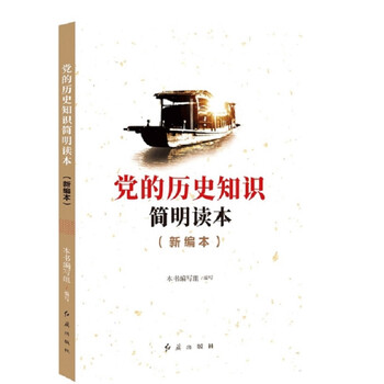 党的历史知识简明读本（新编本）