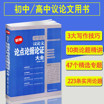 正版2020新编中学生议论文论点论据论证大全/中学议论文经典文库 初中/高中议论文 作文素材 作文初 中学议论文作文