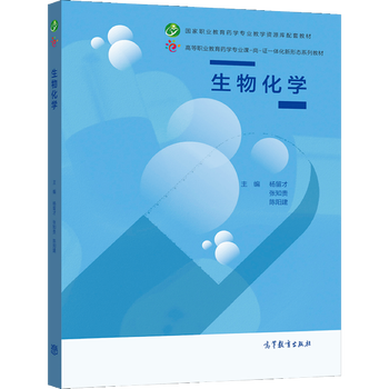 生物化学 杨留才 张知贵 陈阳建 高等教育出版社