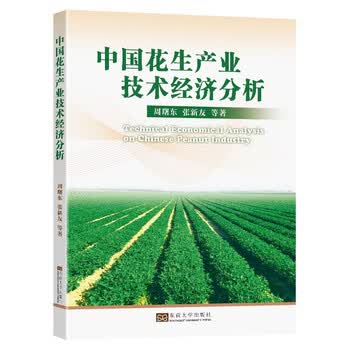 中国花生产业技术经济分析