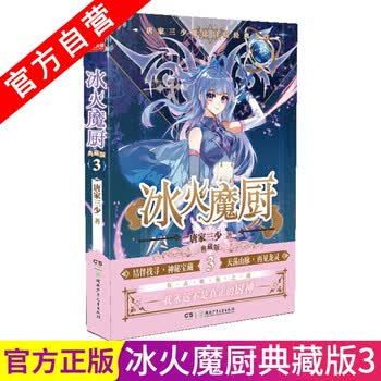 【官方自营】 冰火魔厨典藏版第3册 唐家三少异能奇幻经典之作 玄幻小说