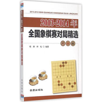 2013~2014年全国象棋赛对局精选杨典,林松 编著