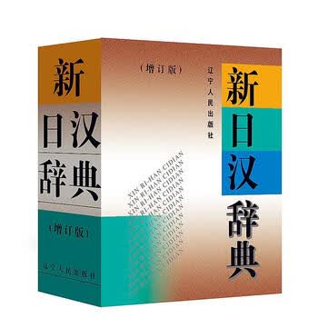 新日汉辞典 大连外国语学院《新日汉辞典》增订版编写组　著 9787205016241