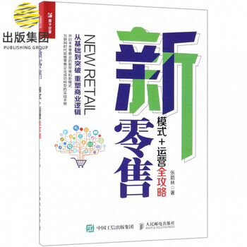 新零售(模式+运营全攻略)
