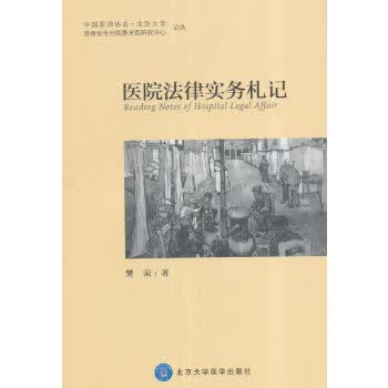 医院法律实务札记【正版图书】
