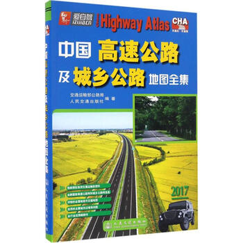 中国高速公路及城乡公路地图全集 人民交通出版社 编 书籍