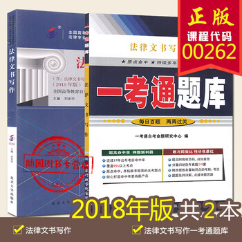 全新 2018年版 法律文书写作+法律文书写作一考通题库 课程代码00262 自考辅导 与2018年