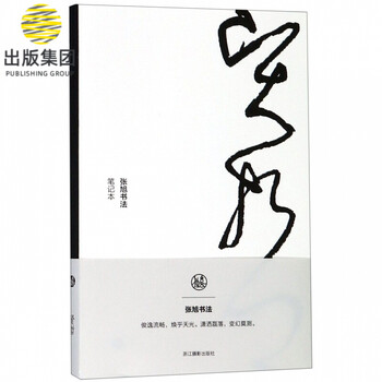 贤哲(张旭书法笔记本)