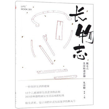 长物志(做自己生活的设计师)