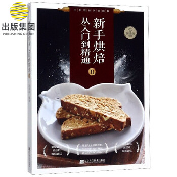 新手烘焙从入门到精通(Ⅱ)