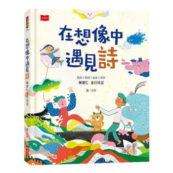 预售 在想象中遇见诗 小天下