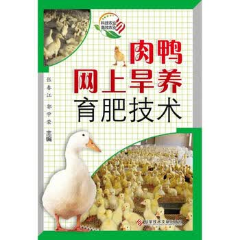 肉鸭网上旱养育肥技术 科学技术文献出版社 张春江 编 养殖 东润堂正版