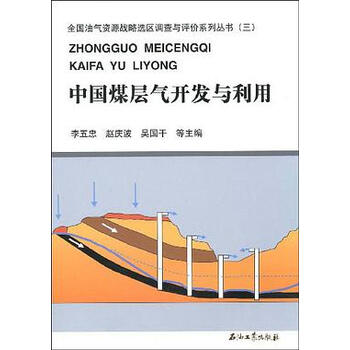 中国煤层气开发与利用 9787502169190