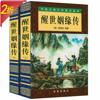 中国古典文学普及读本：醒世姻缘传（上下册）