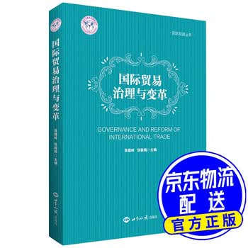 国际贸易治理与变革