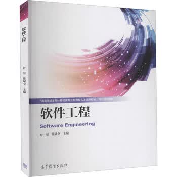 软件工程 舒坚,陈斌全 编 书籍