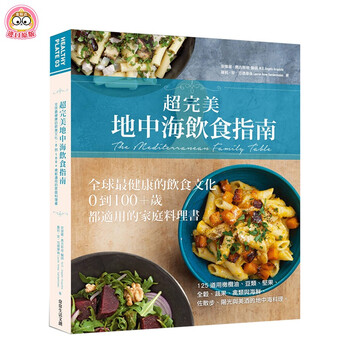 完美地中海飲食指南 健康飲食 家庭料理書 港台原版 地中海料理 良好饮食 改善体质