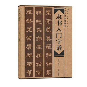 隶书入门字谱大字本 卢定山 一品堂书法系列丛书书法入门字谱丛书 隶书知识讲解 初学者入门临摹字帖书籍