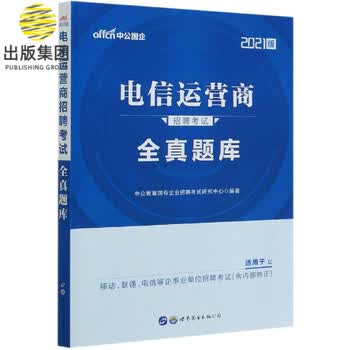 电信运营商招聘考试全真题库(2021版)