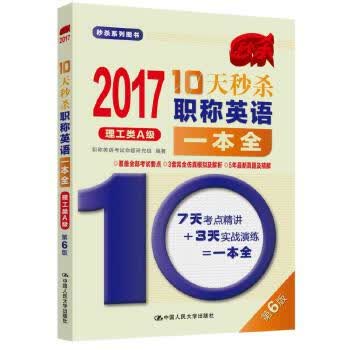 2017-理工类A级-10天秒杀职称英语一本全-第6版 职称英语考试命题研究组