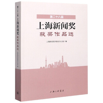第二十八届上海新闻奖获奖作品选(附光盘)
