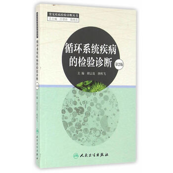 循环系统疾病的检验诊断【正版图书】