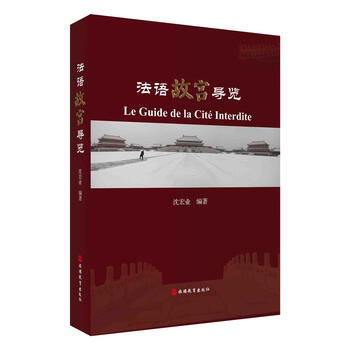 RT 法语故宫导览9787563741977 沈宏业旅游教育出版社旅游/地图现货速发