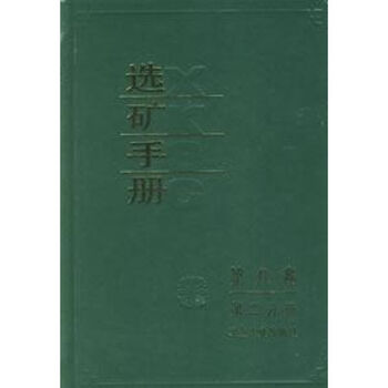 选矿手册(第8卷第2分册)