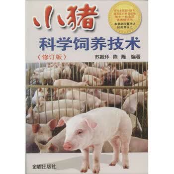 小猪科学饲养技术(修订版)