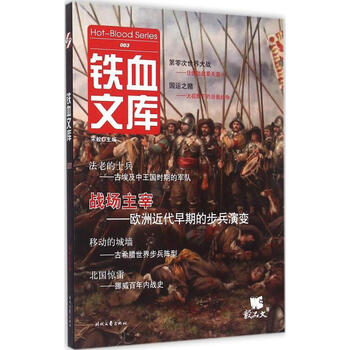 铁血文库(3) 宋毅 主编  书籍