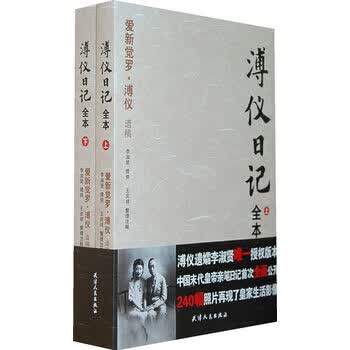 溥仪日记【正版图书】
