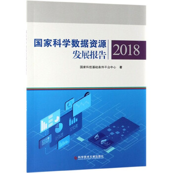 国家科学数据资源发展报告(2018)