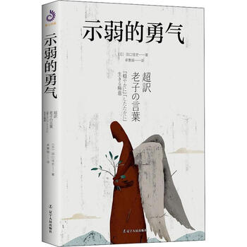 示弱的勇气 励志成功书籍 终身成长排行榜 (日)田口佳史 著 卓惠娟 译 辽宁人民出版社 新华书店官网正版
