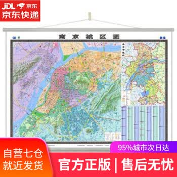 【正版图书】南京城区地图挂图 中国地图出版社 编 中国地图出版社