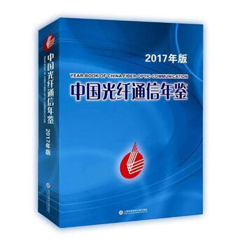 中国光纤通信年鉴2017版 韩馥儿 上海科学技术文献出版社