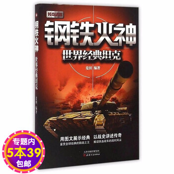 【包邮】武器百科书籍 钢铁火神世界坦克全解剖重装战神坦克与装甲车鉴赏指南
