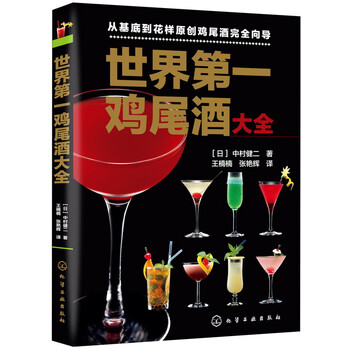 世界第一鸡尾酒大全【正版图书 放心购买】
